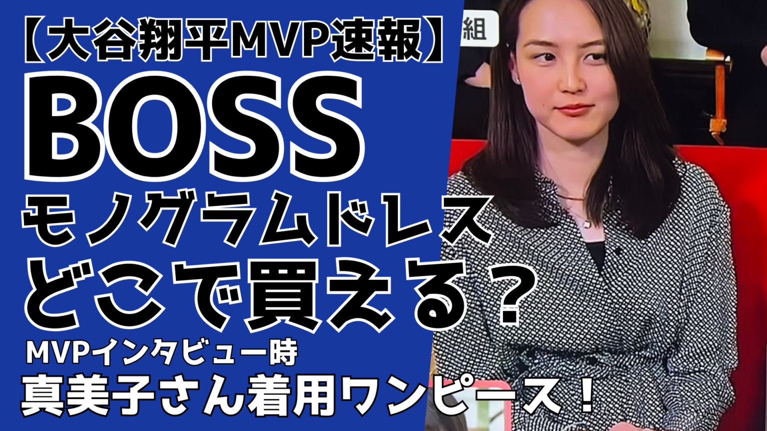 真美子夫人のワンピースはBOSSのモノグラムドレス！どこで買える？大谷翔平MVP速報
